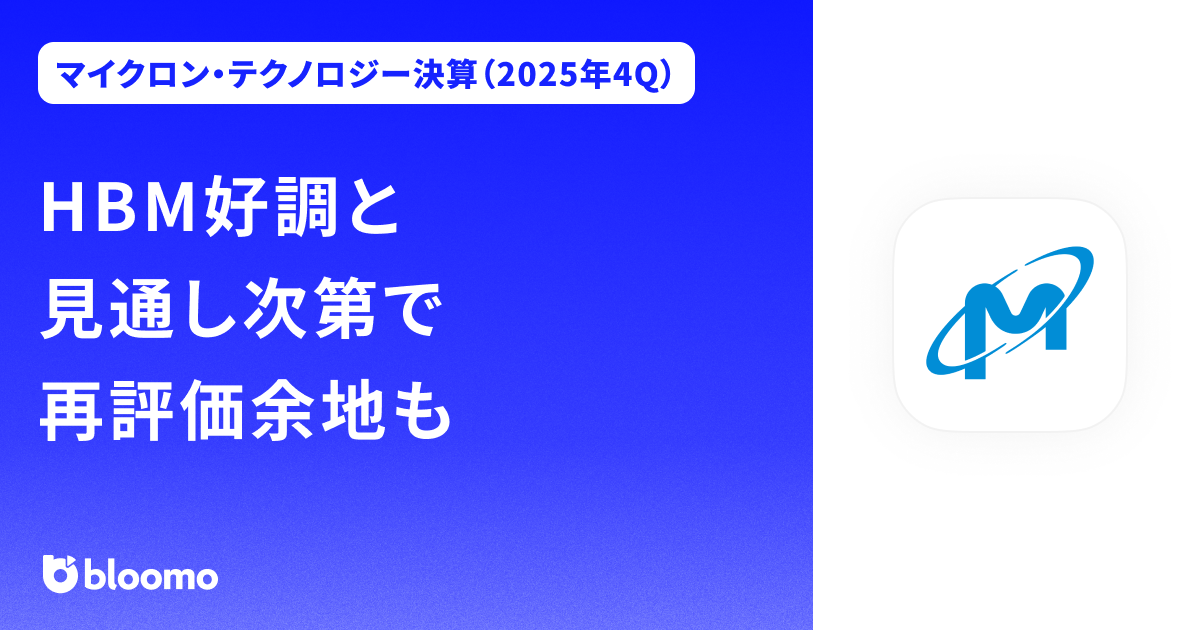 【マイクロン・テクノロジー決算（2025年4Q）】HBM好調と見通し次第で再評価余地も（Micron Technology） | ブルーモ証券株式会社